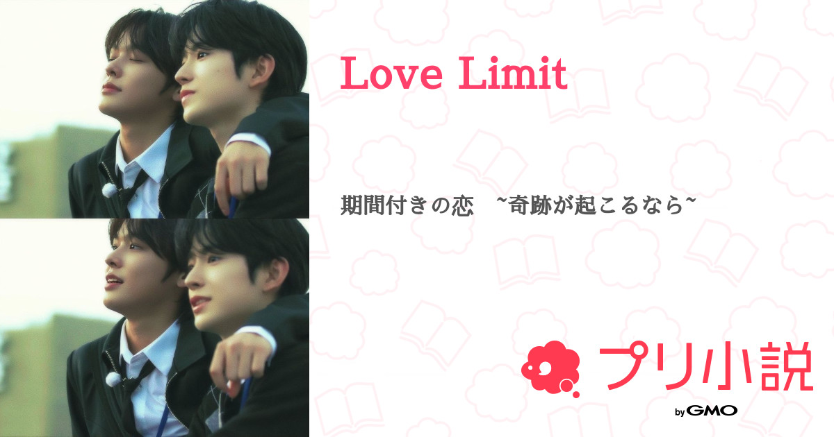 Love Limit - 全1話 【連載中】（あすぱらがす🍀さんの小説） | 無料スマホ夢小説ならプリ小説 byGMO